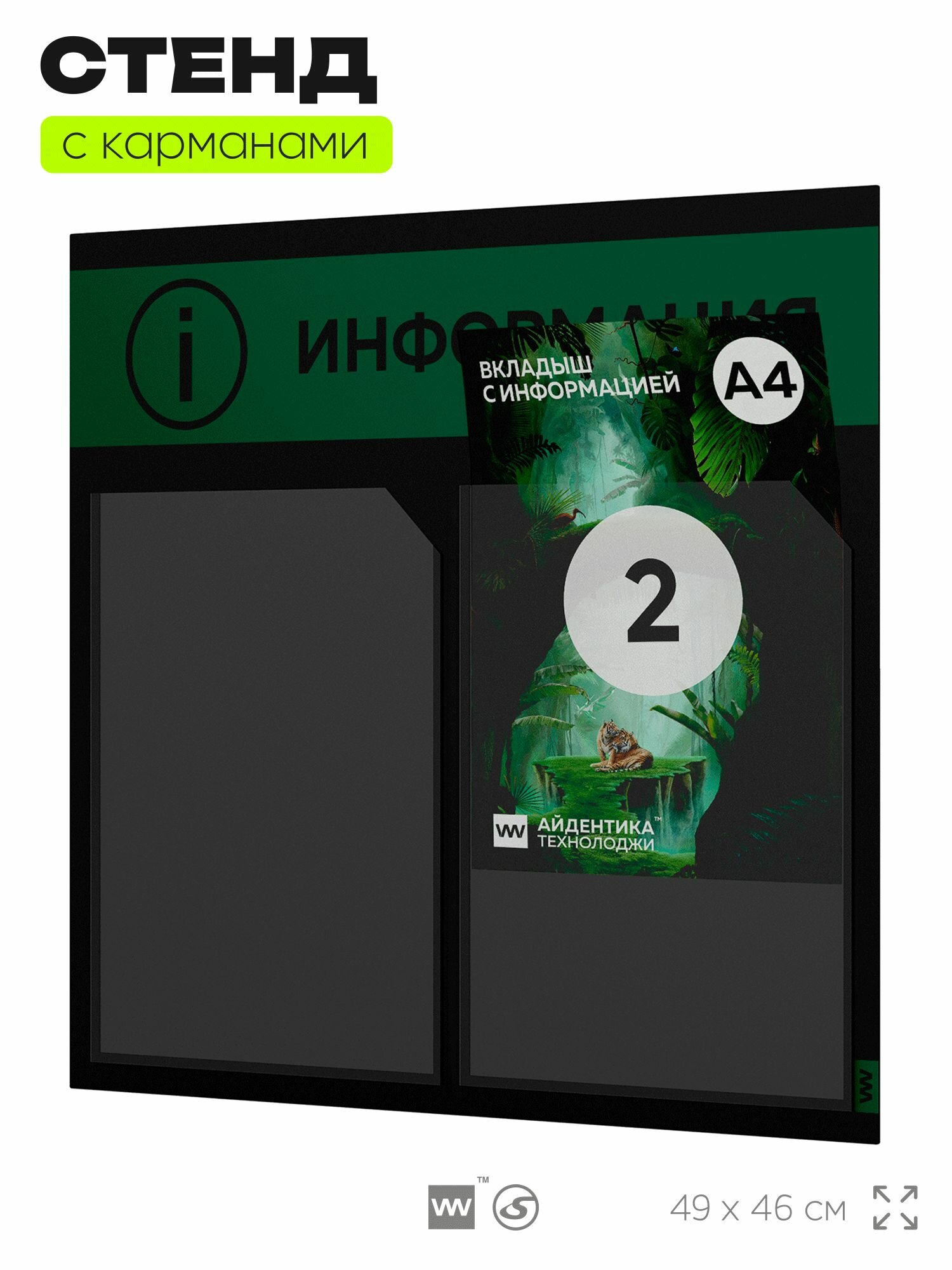 Информационный стенд с карманами, черный, 2 кармана А4, 49 х 46 см, серия СOLOR BLACK, Айдентика Технолоджи
