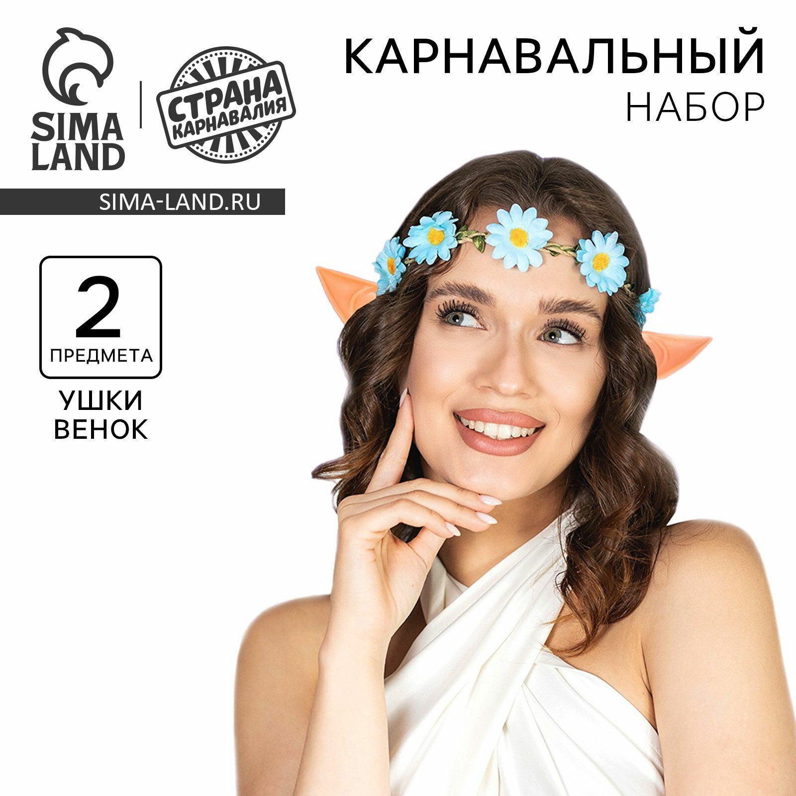 Карнавальный набор "Эльфийка", венок, уши, для кого: для девочек