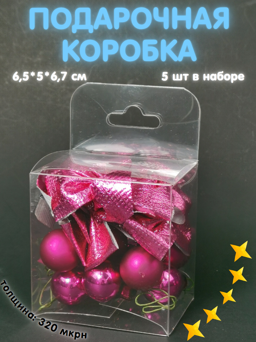 Коробочка для подарков блистерная 65*50*67 мм (самосборная) - 5 шт
