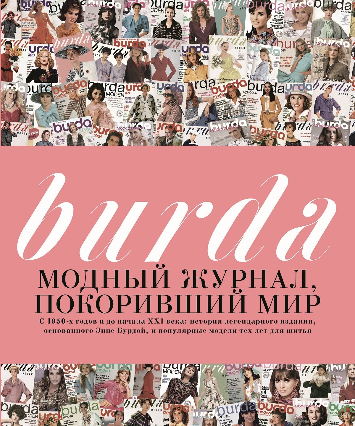 Burda. Модный журнал, покоривший мир