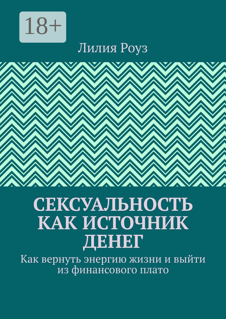Сексуальность как источник денег