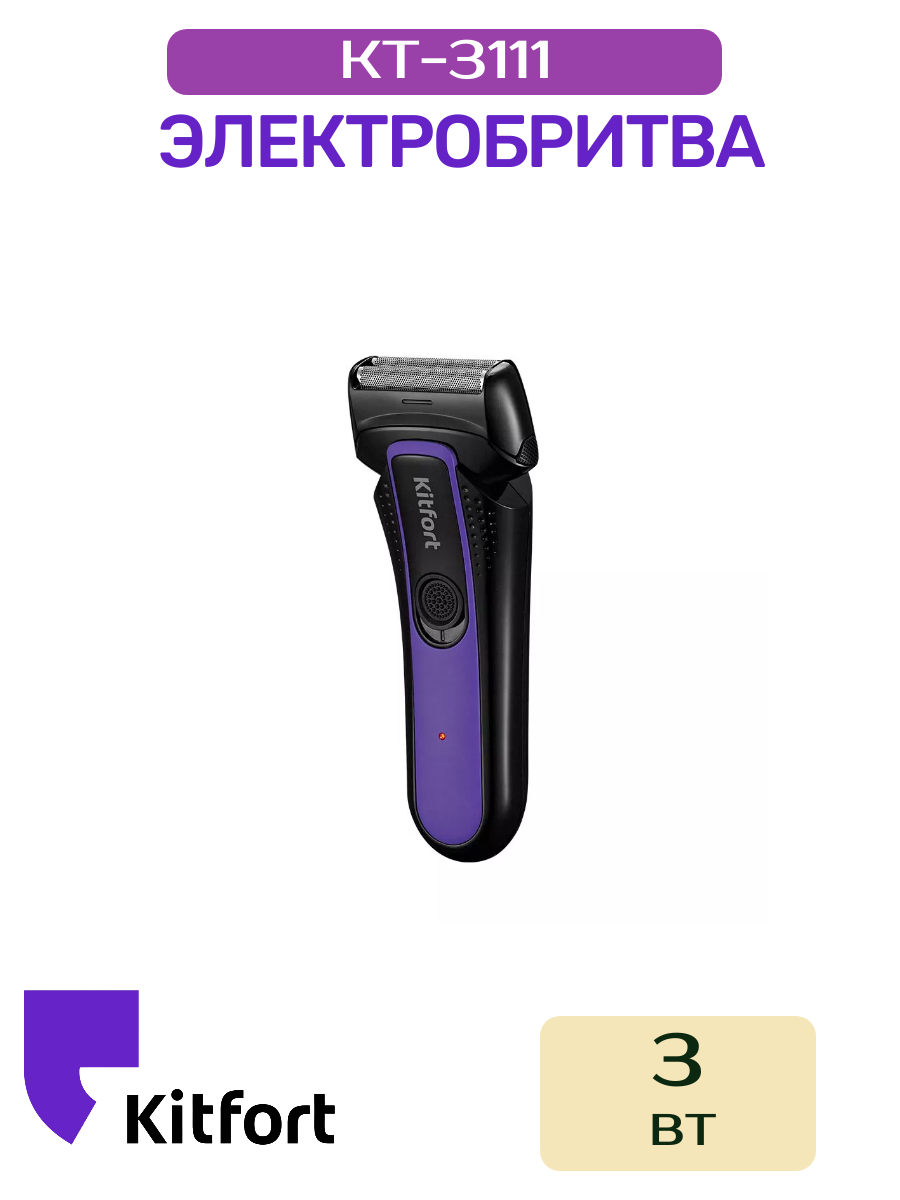 Электробритва Kitfort КТ-3111, с триммером, чёрная, фиолетовая