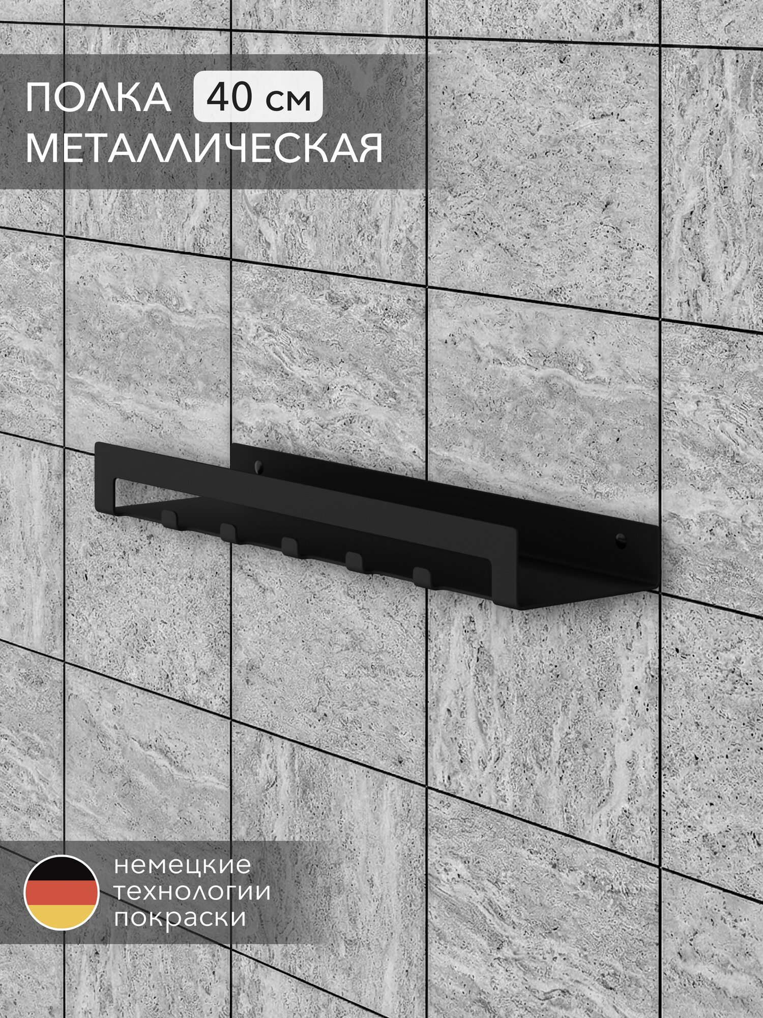 Полка с крючками подвесная на стену для ванной и туалета черная железная 40 см держатель для туалетной бумаги