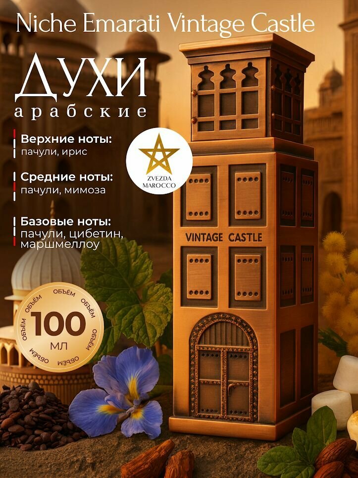 Арабские духи Niche Vintage Castle -унисекс, фужерные, 100 мл.