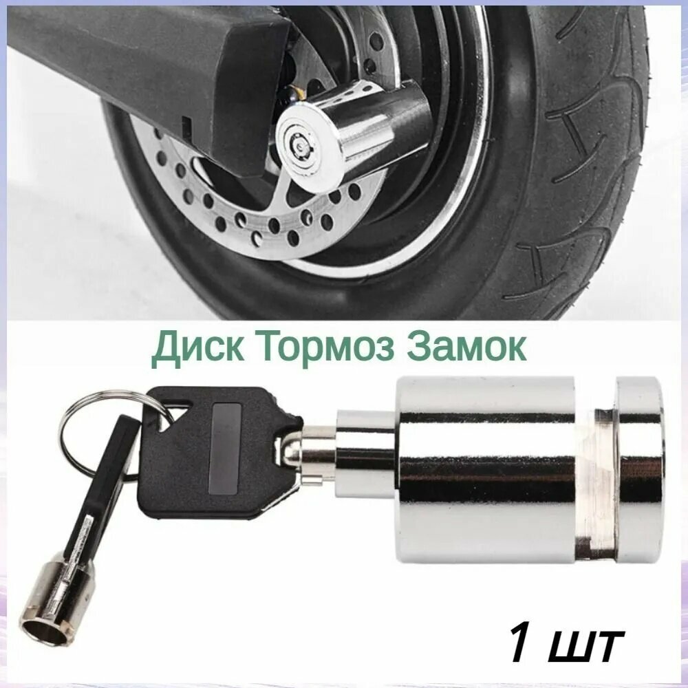 Замок на диск
