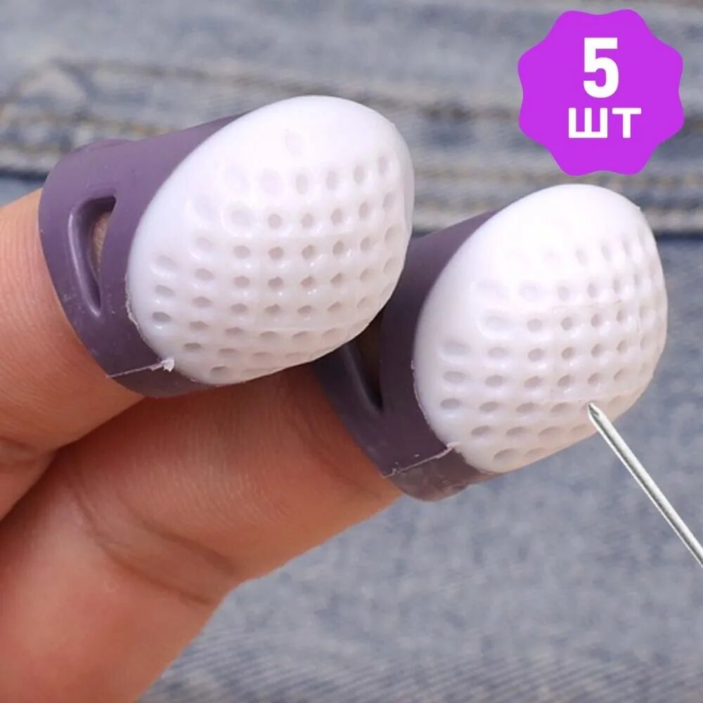 Наперсток, Противоскользящие силиконовые швейные наперстки своими руками, 5шт.