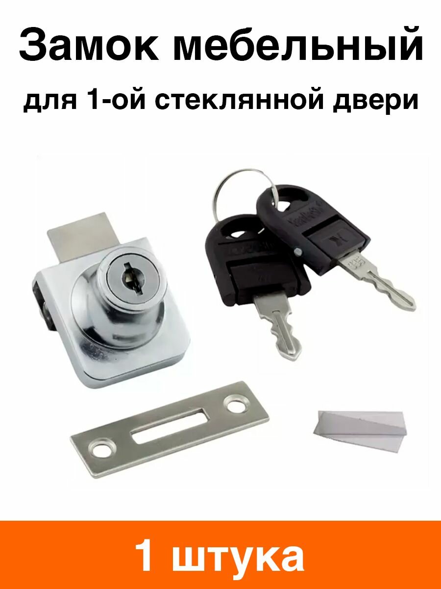 Замок для 1-ой стеклянной двери - 1 шт