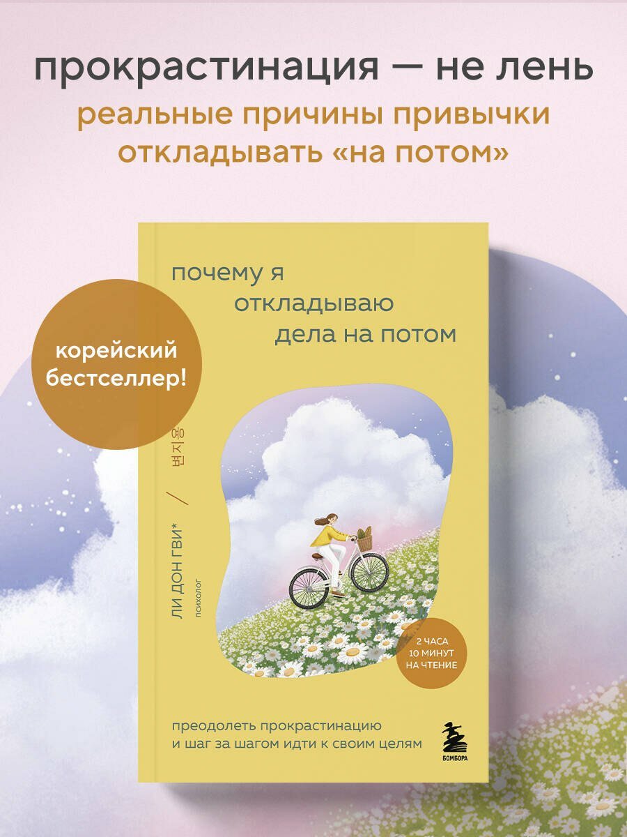 Почему я откладываю дела на потом. Преодолеть прокрастинацию и шаг за шагом идти к своим целям / Дон Гви Ли, Ха Рим Сон, Со Ён Ким, На Хи Ли, Хён Чжу О