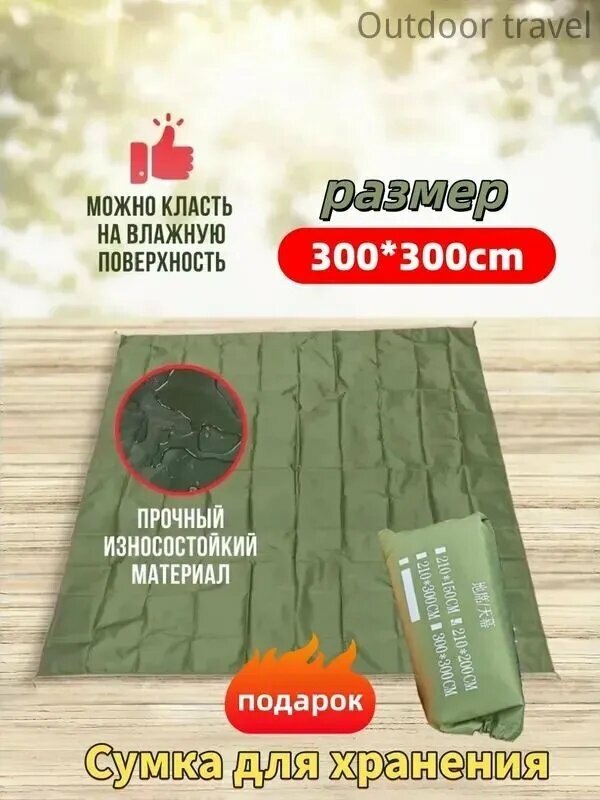 Пол для палатки теплый 300 см х300 см / футпринт / тент укрывной, туристический, садовый, с чехлом