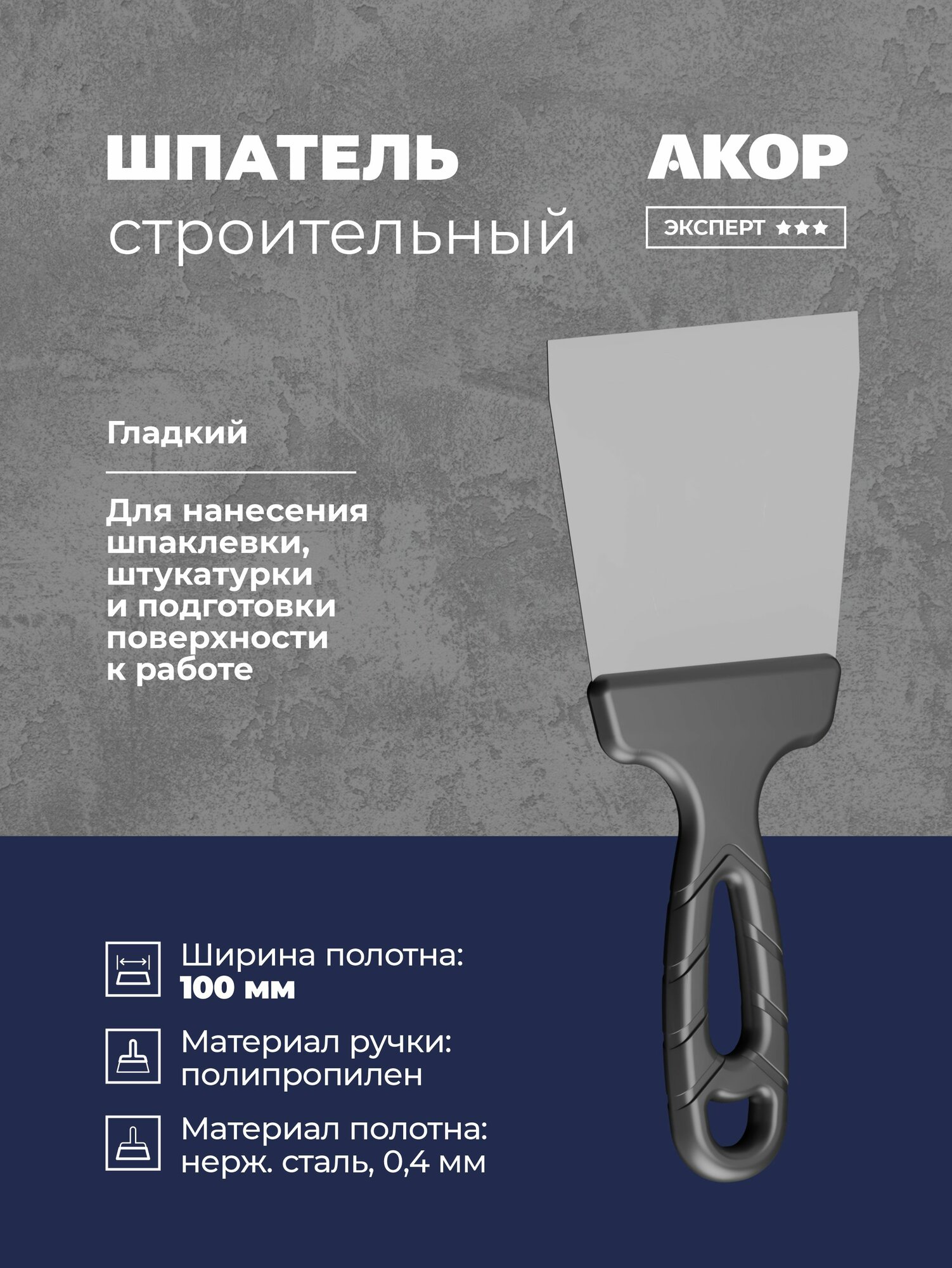 Шпатель гладкий, нержавеющая сталь, ширина полотна 100 мм, акор Эксперт