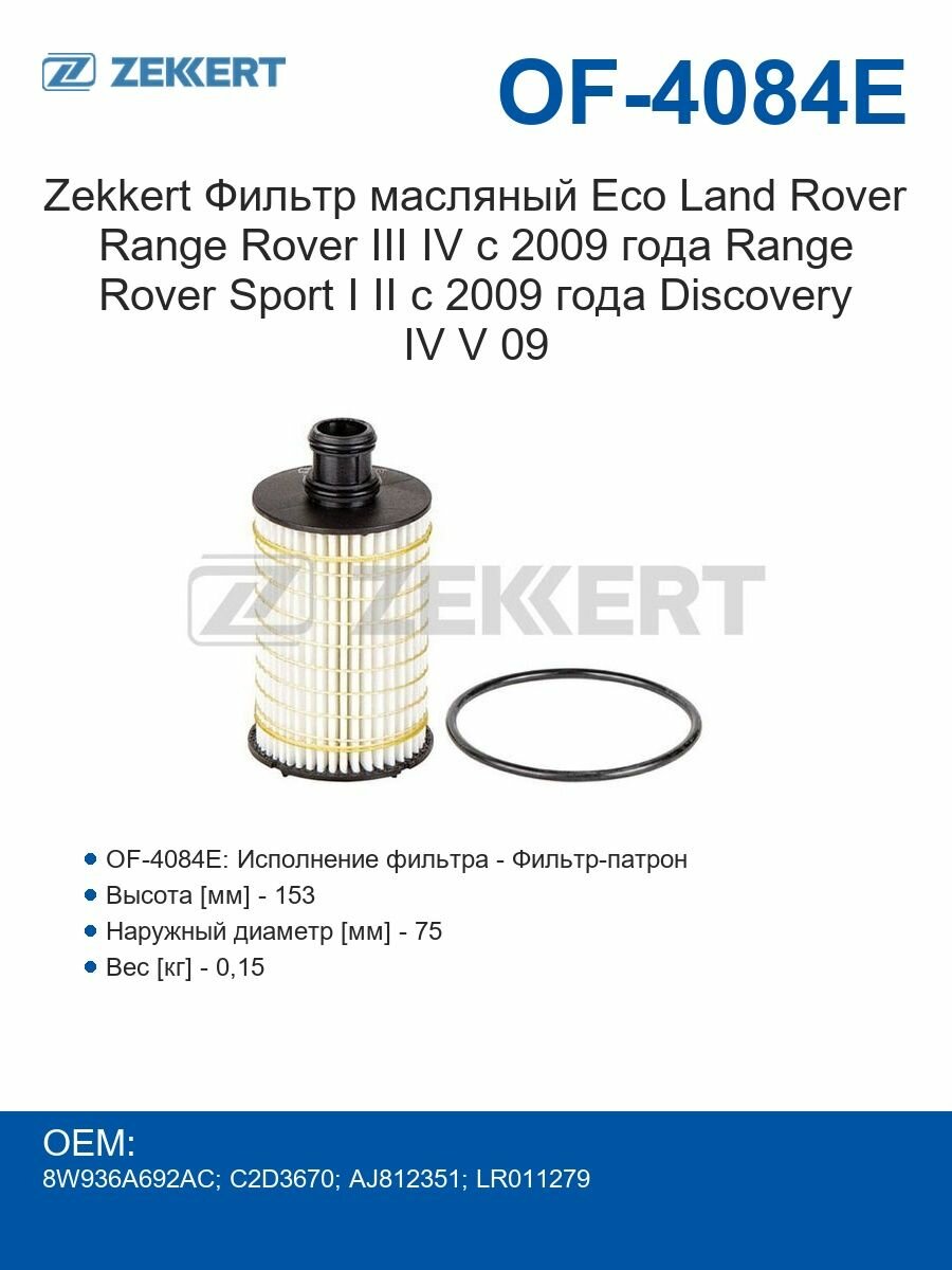 Zekkert Фильтр масляный Eco Land Rover Range Rover III IV с 2009 года Range Rover Sport I II с 2009 года Discovery IV V 09
