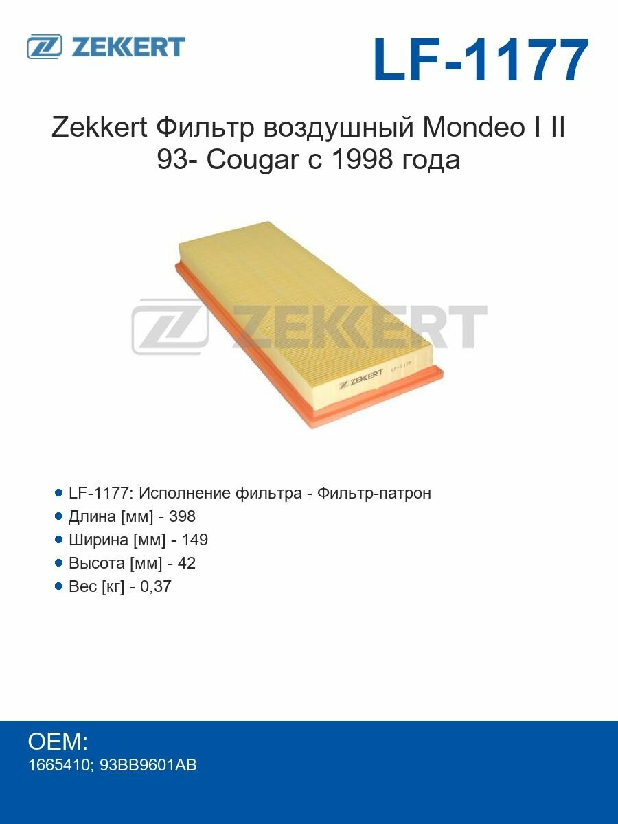 Zekkert Фильтр воздушный Mondeo I II 93- Cougar с 1998 года