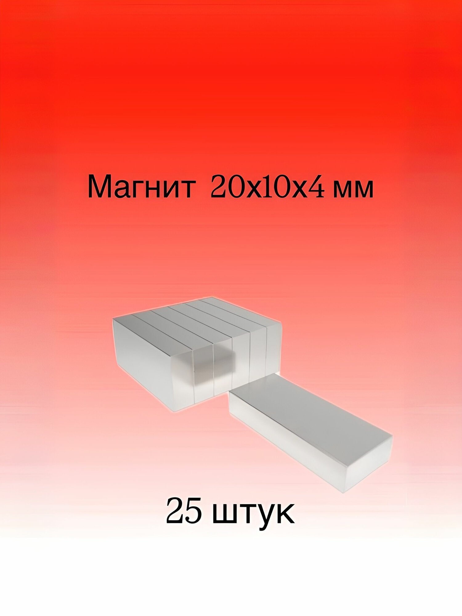 Магнит 20х10х4 мм