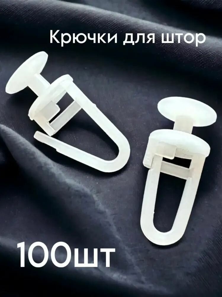 Крючки для штор гвоздик, 100 шт