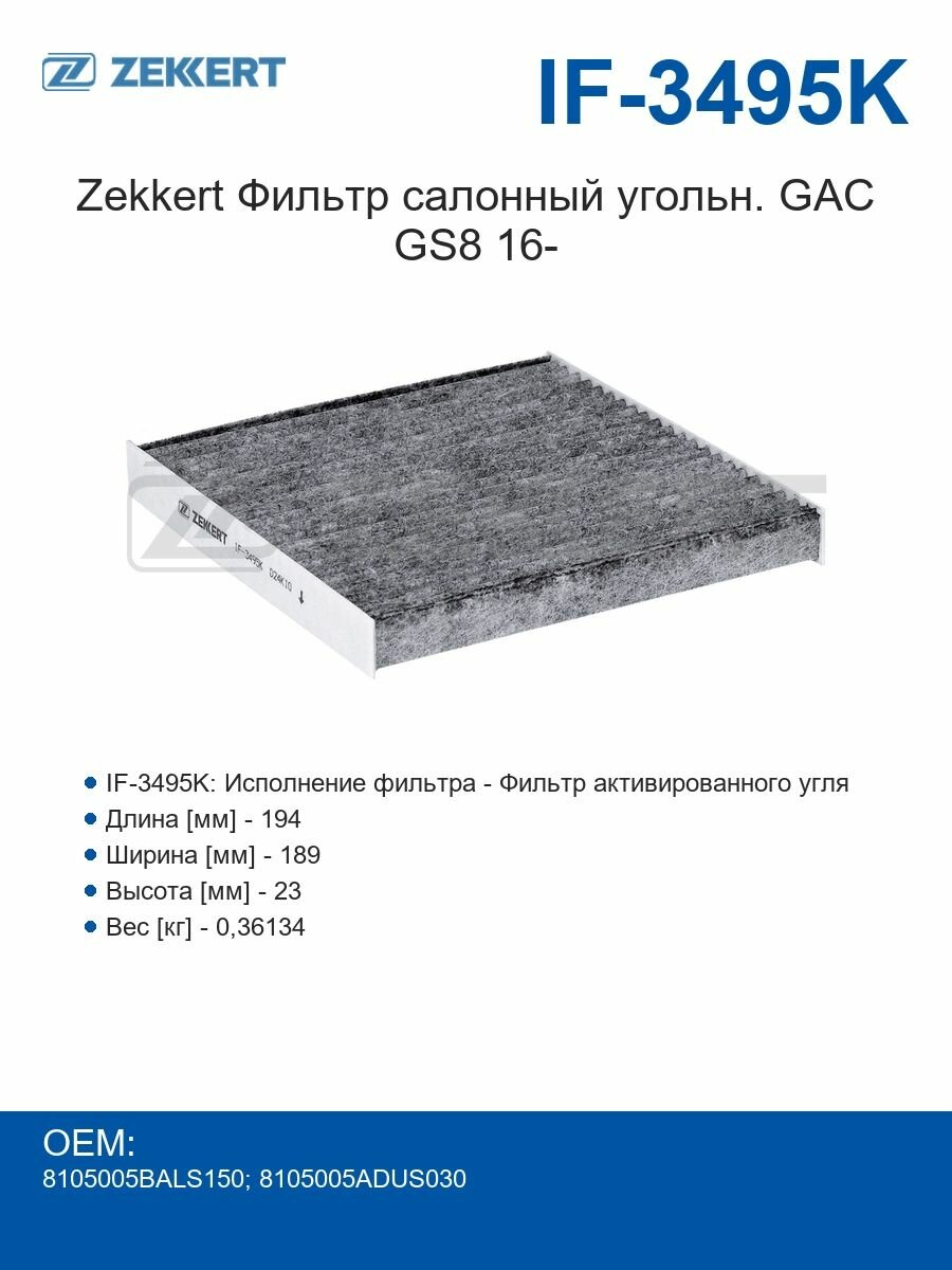 Zekkert Фильтр салонный угольн. GAC GS8 16-