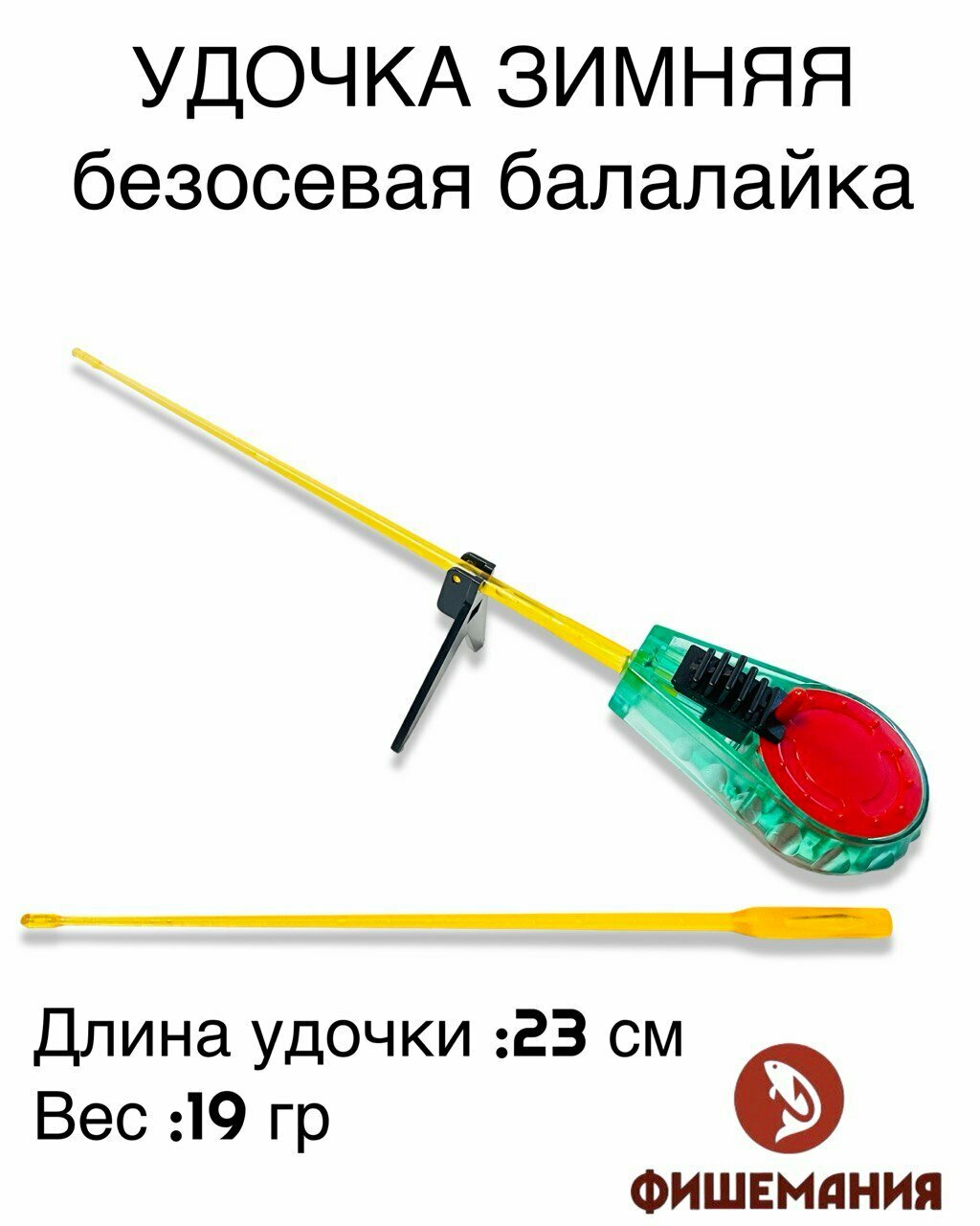 Удочка зимняя балалайка безосевая 24 см из поликарбоната 2 хлыста / Зимняя удочка для мормышки