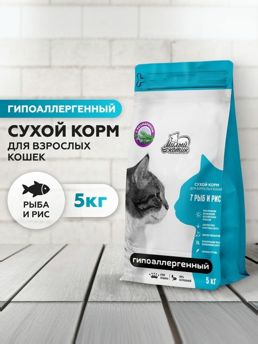 Корм для кошек сухой Милый котик , Супер Премиум, гипоаллергенный, 7 рыб и рис, 5 кг