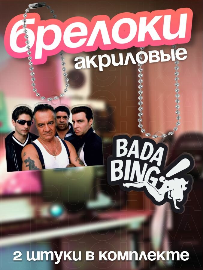 Брелок Липучка