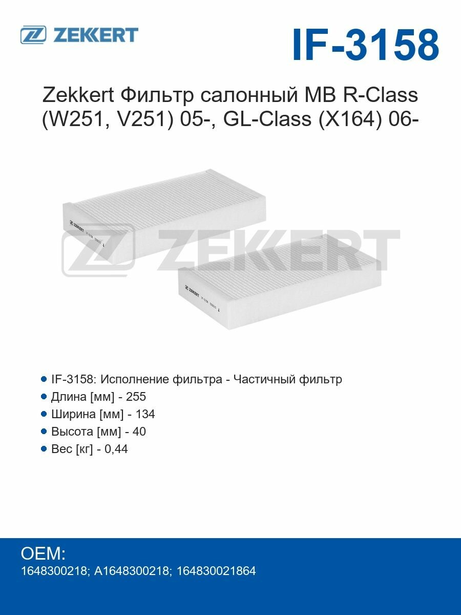 Zekkert Фильтр салонный MB R-Class (W251, V251) 05-, GL-Class (X164) 06-