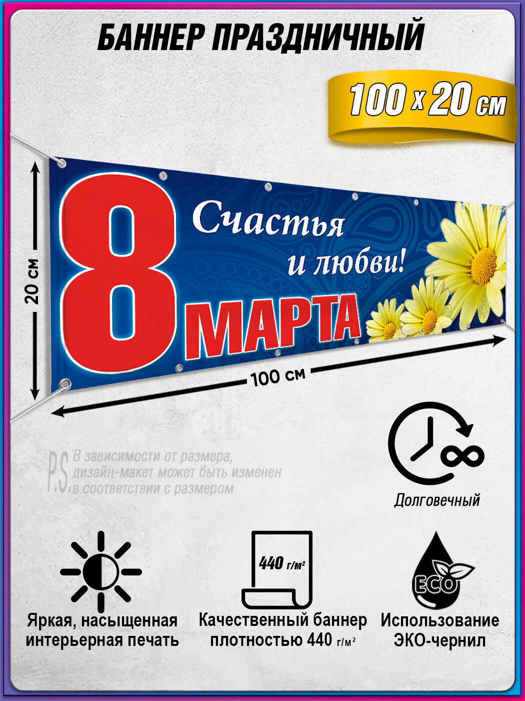 Баннер на 8 марта / Фотозона на международный женский день / 1x0.2 м.