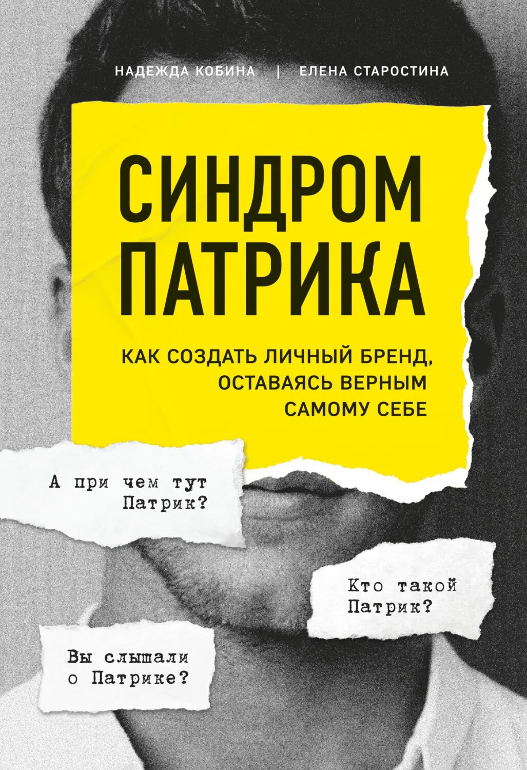 Синдром Патрика. Как создать личный бренд, оставаясь верным самому себе [Цифровая книга]