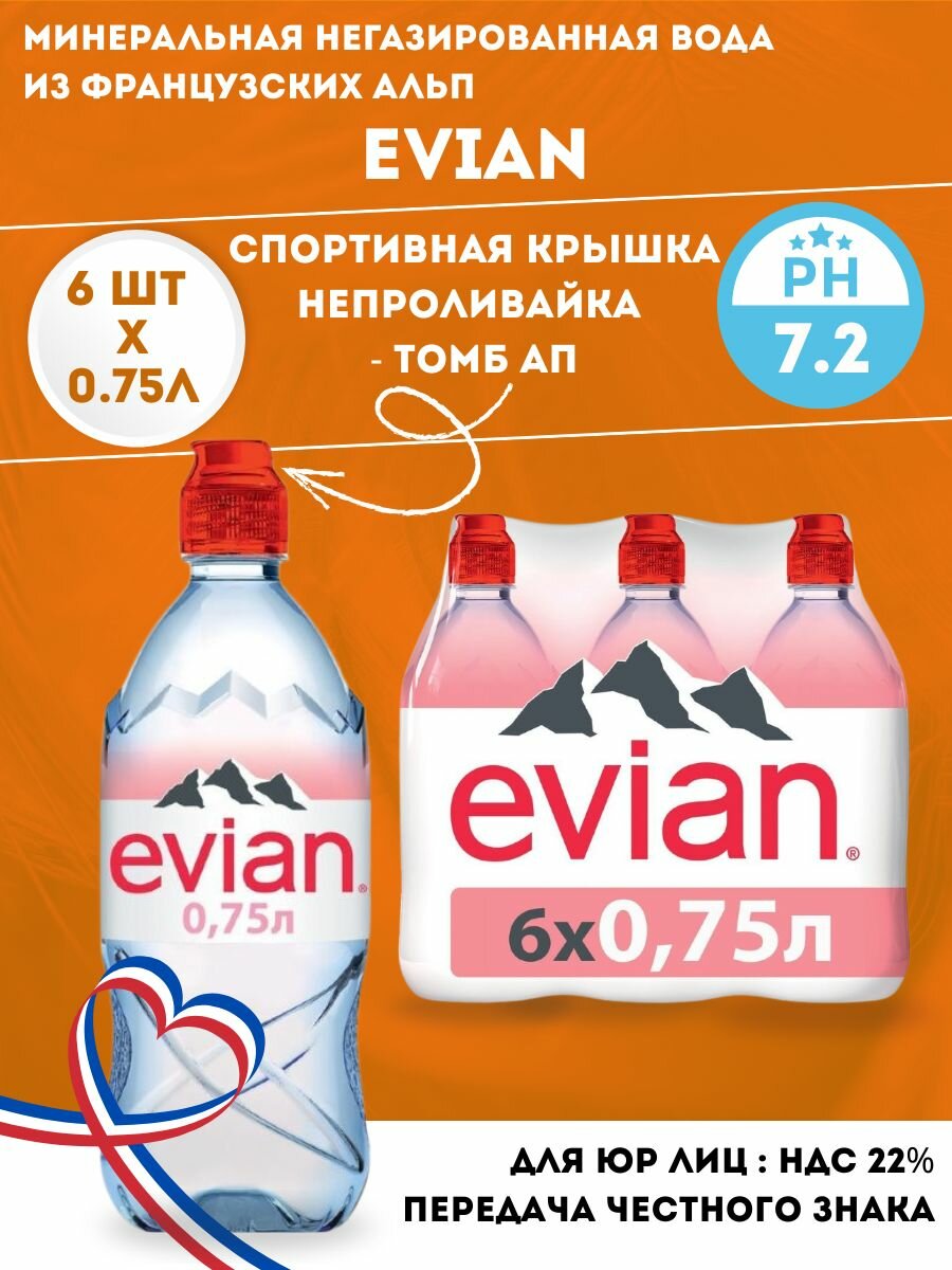 Evian 0,75 л (Эвиан) 6 шт, вода минеральная спортивная негазированная, Франция, пэт