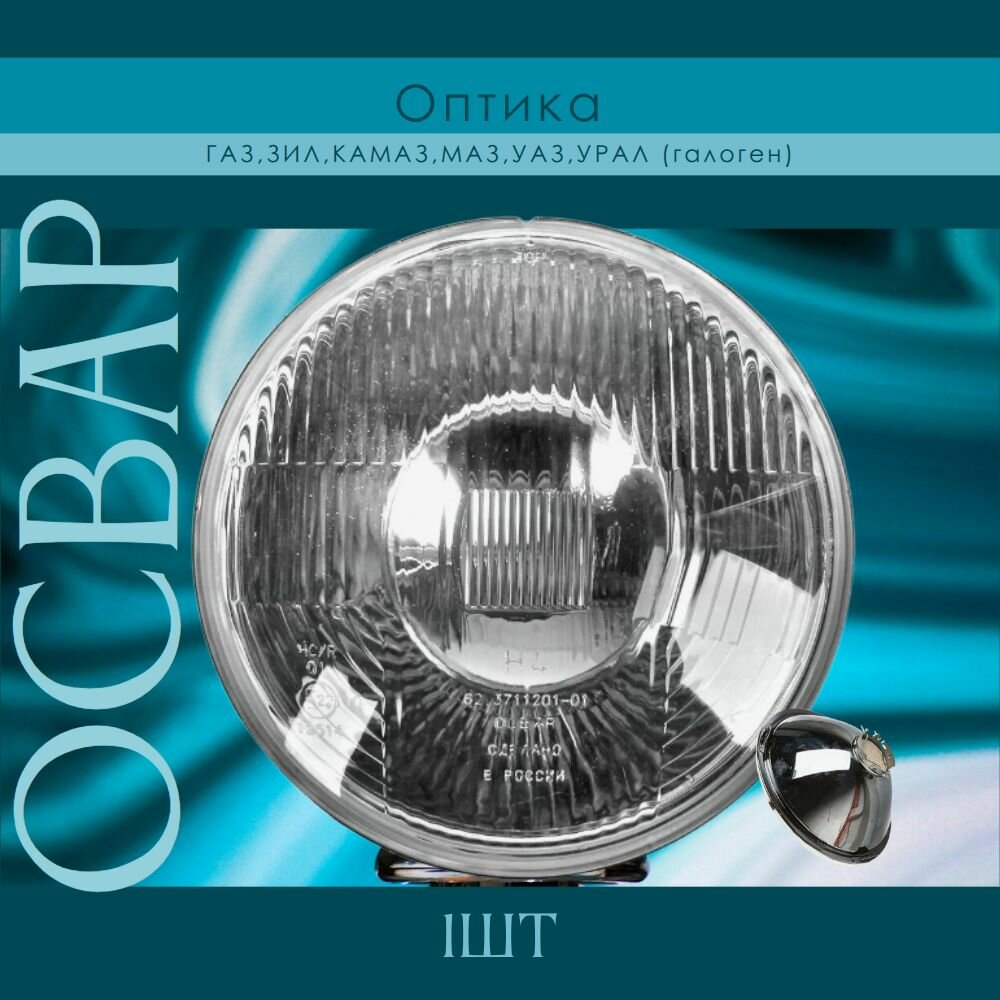 Фары Нива Уаз Газ Паз Камаз освар под лампу галоген H4 (комплект 1шт)