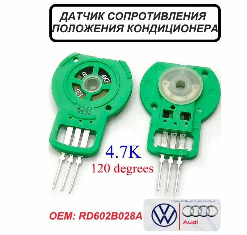 Потенциометр заслонок климат контроля 3C0907511