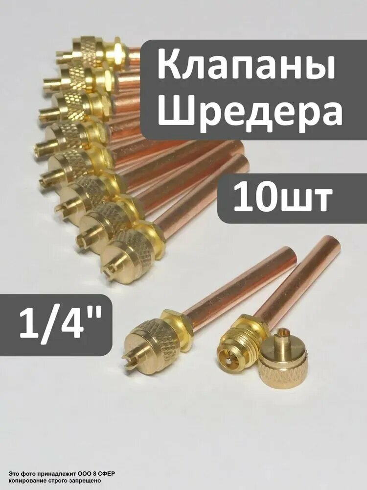 Клапан заправки фреона для компрессора холодильника 6,3*0,4 / 5 см "Шредер" (10 шт)