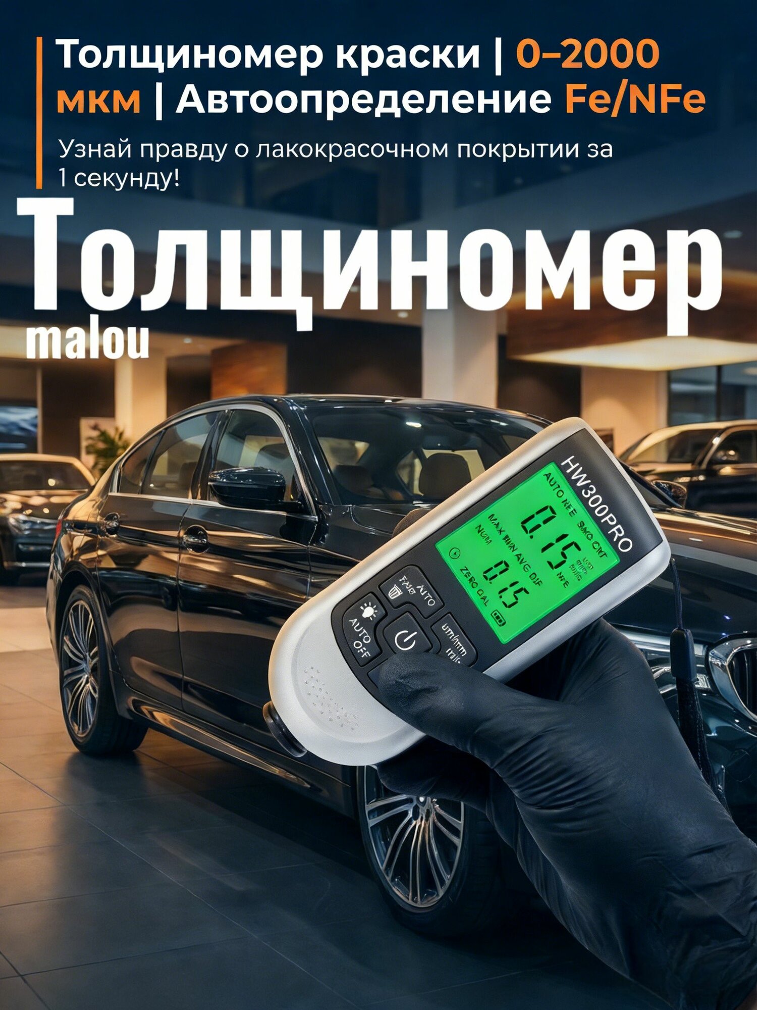 Толлометр покрытия HW-300PRO Белый