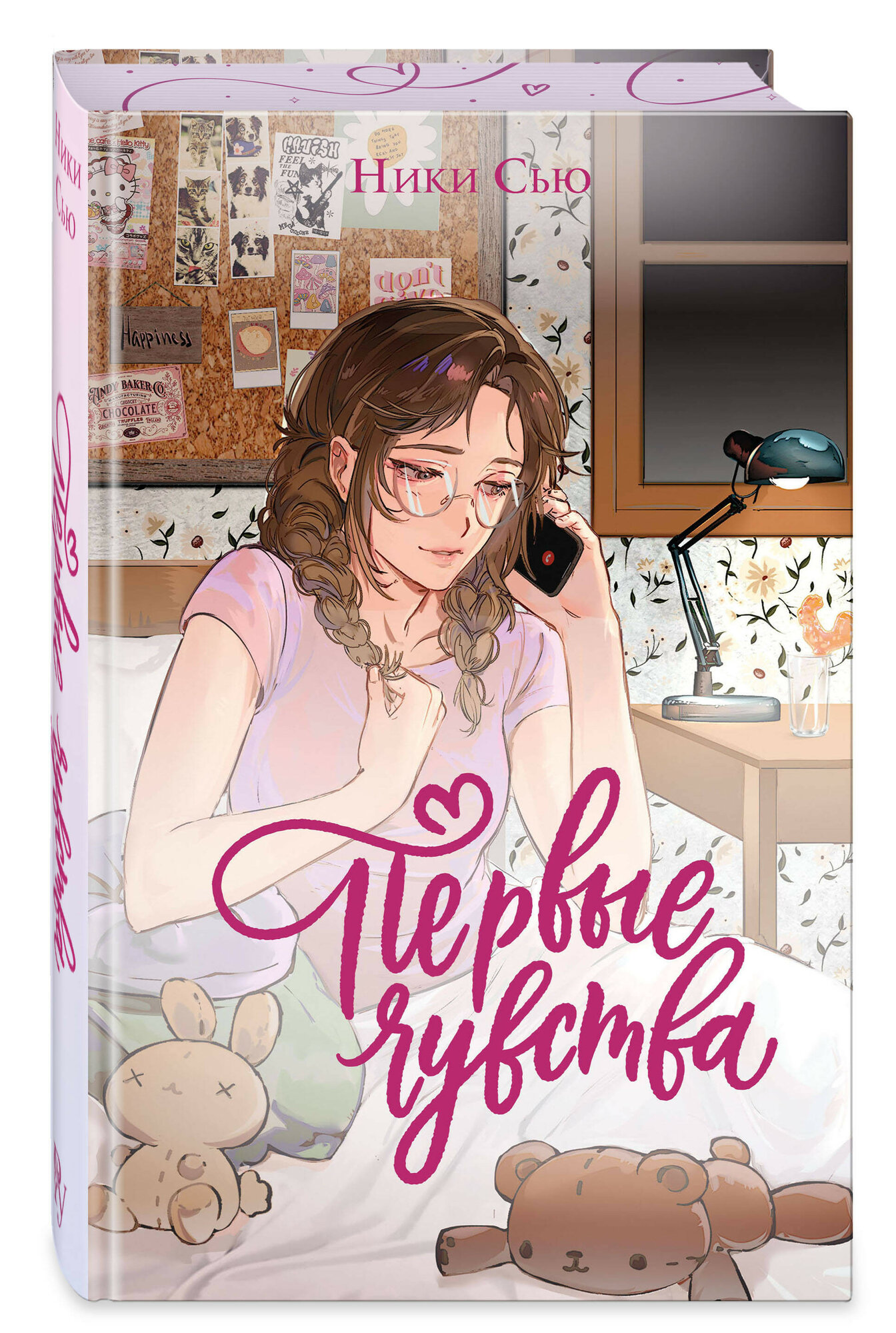 Дилогия Первые чувства (лимитированное издание)