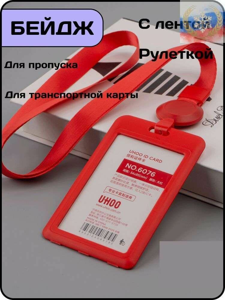 Бейдж для пропуска; Чехол для пропуска с рулеткой на ленте; Держатель для карт, красный вертикальный