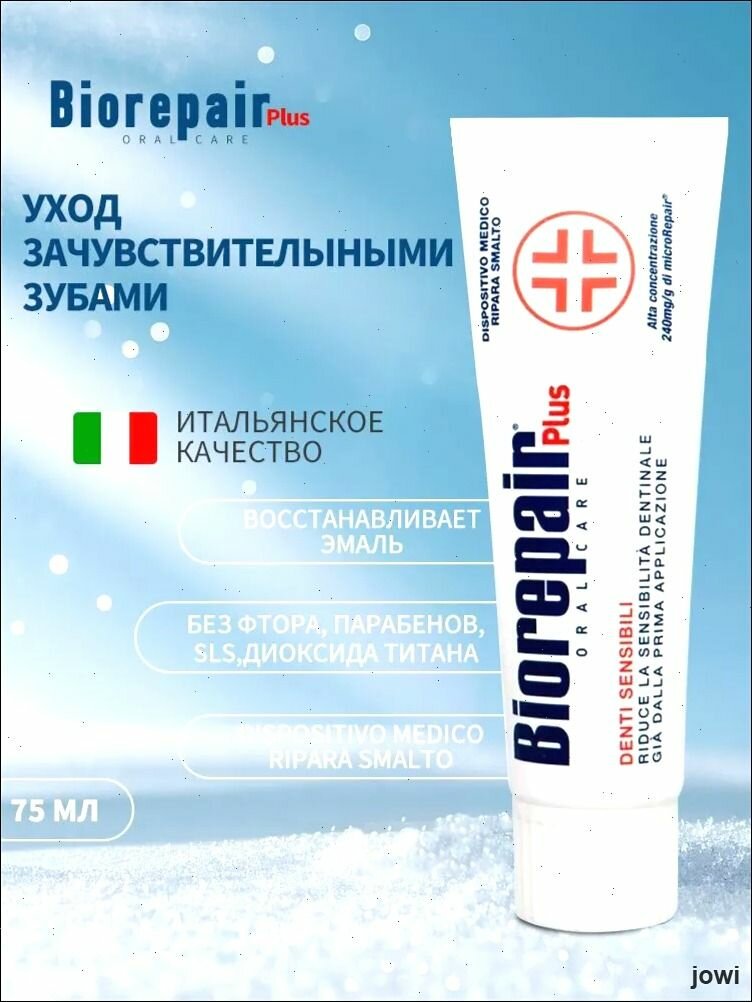 Зубная паста Biorepair Plus Sensitive Teeth для чувствительных зубов, 75 мл