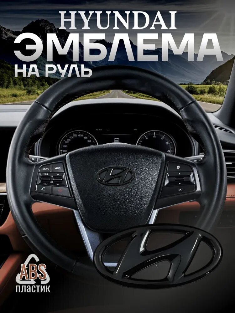 Эмблема значок в руль Hyundai 60х30 мм Black