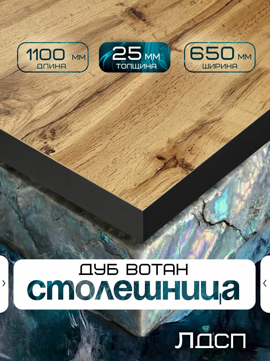 Столешница для стола из ЛДСП 1100*650 Цвет Дуб Вотан/ с черной кромкой