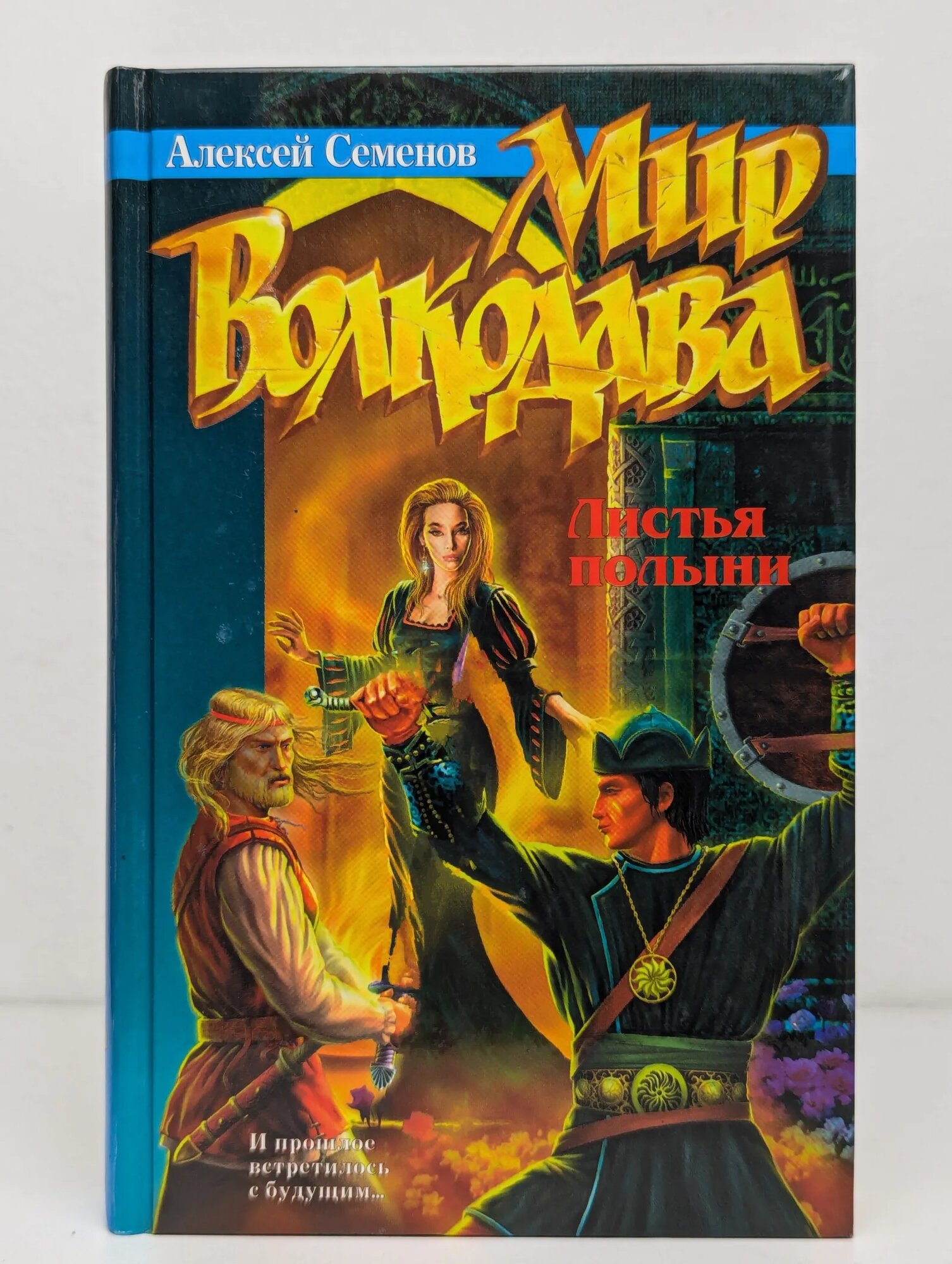 Мир Волкодава. Листья полыни Семенов Алексей Львович 2000