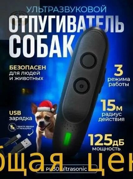 Отпугиватель собак ультразвуковой мощный с зарядкой