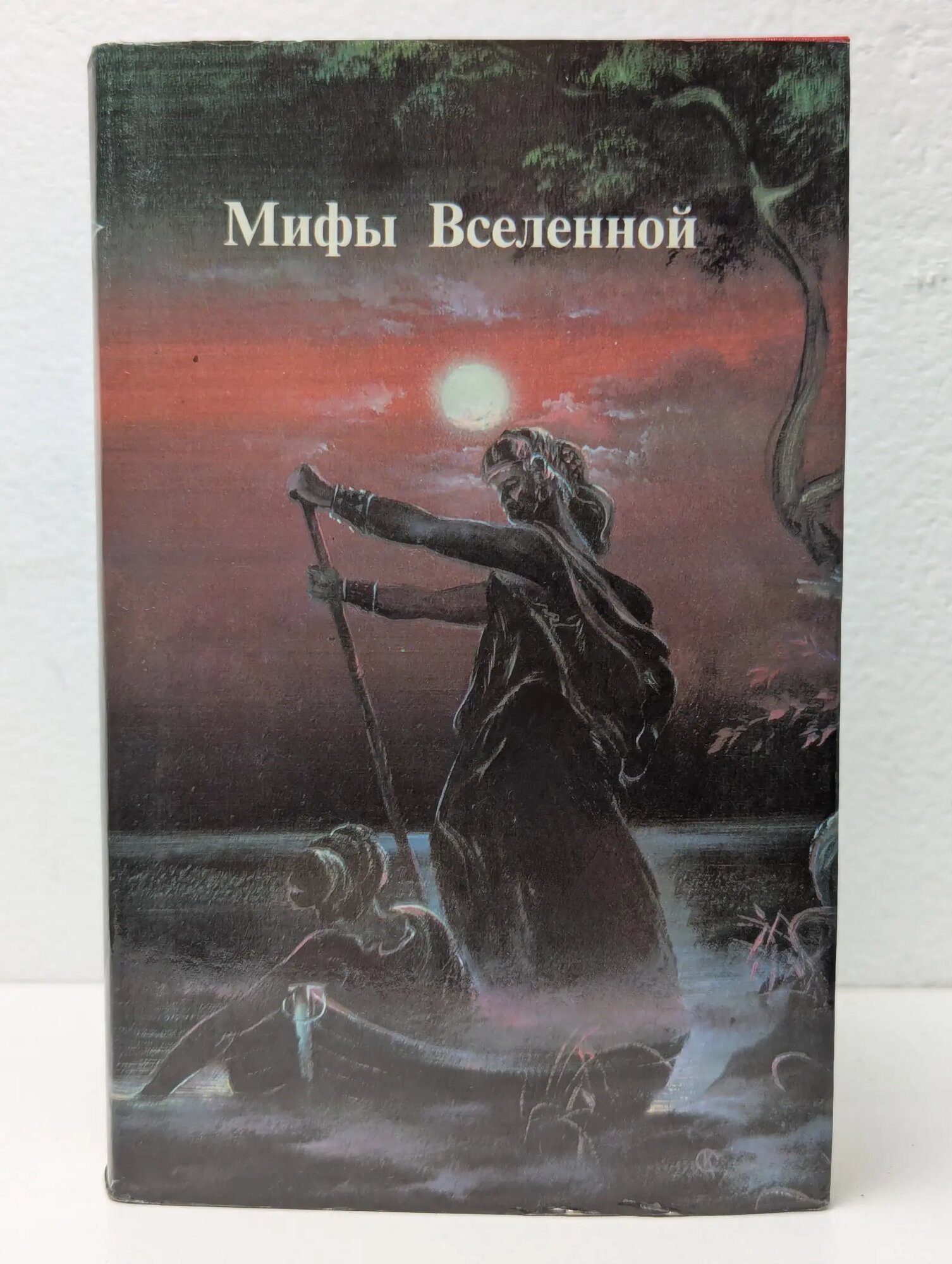 Мифы Вселенной. Сборник Пол Фредерик, Уильямсон Джек, Саберхаген Фредерик Томас, Престон Генри Эдвард 1993