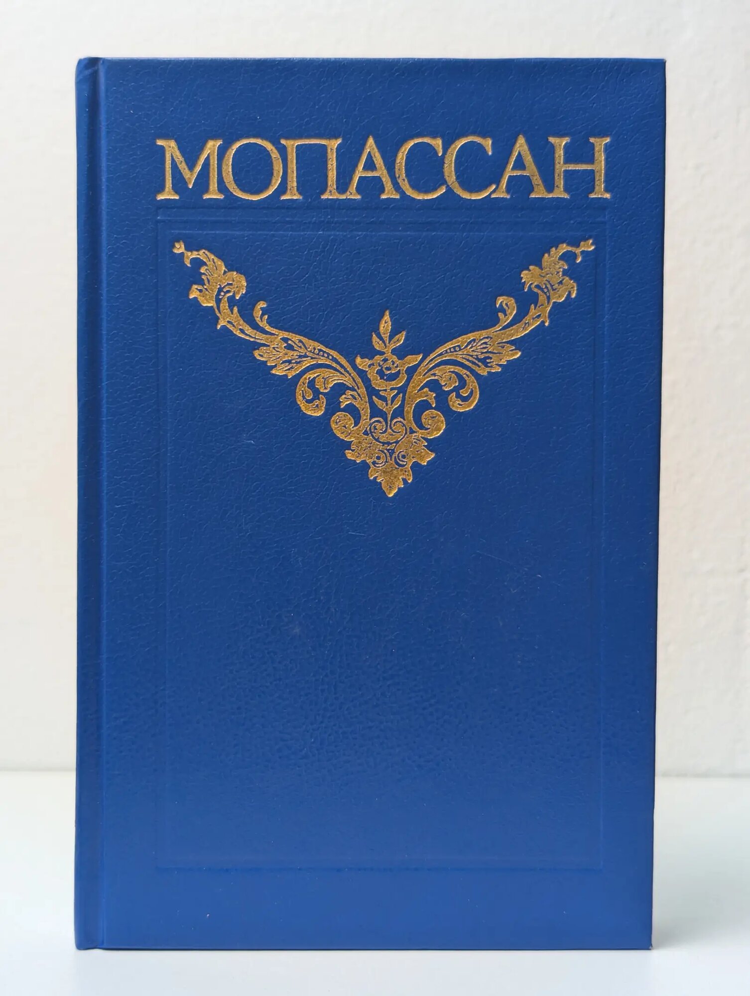 Ги де Мопассан. Собрание сочинений в 12 томах. Том 4 де Мопассан Ги 1995
