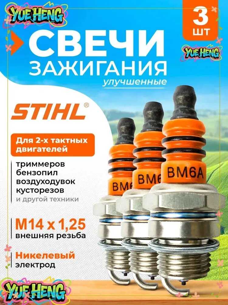 Свеча зажигания 3 штуки STIHL М14х1,25 мм для 2 х тактных двигателей бензопил, бензотриммеров, бензобуров улучшенная