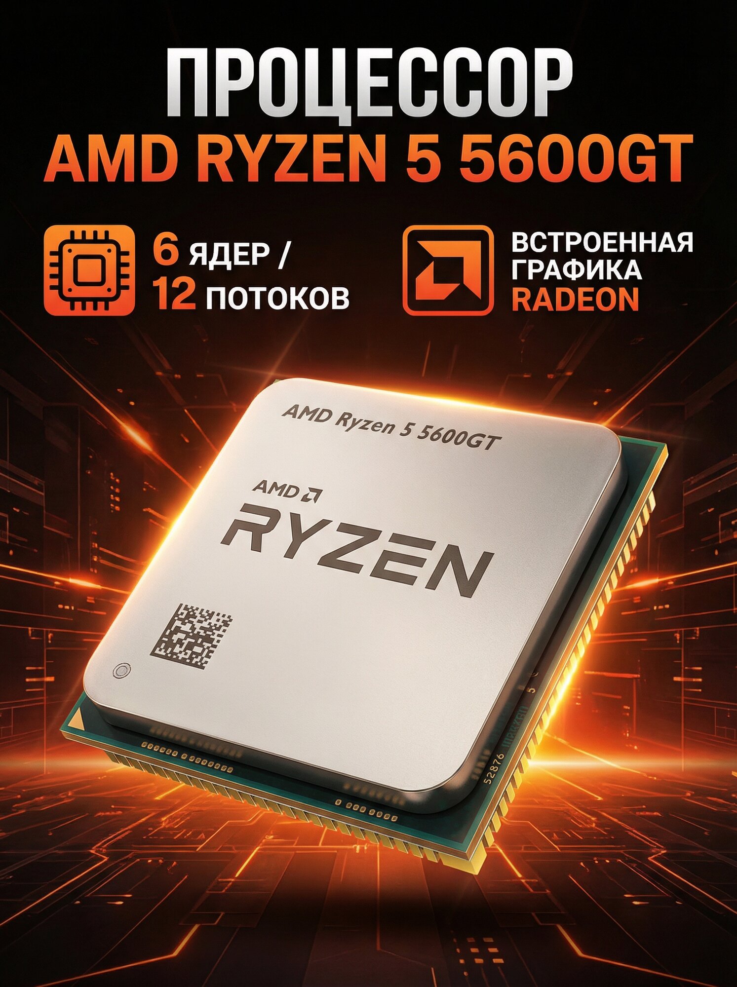 Процессор APU AM4 AMD Ryzen 5 5600GT (Cezanne, 6C/12T, 3.6/4.6GHz, 16MB, 65W, Radeon Graphics) OEM