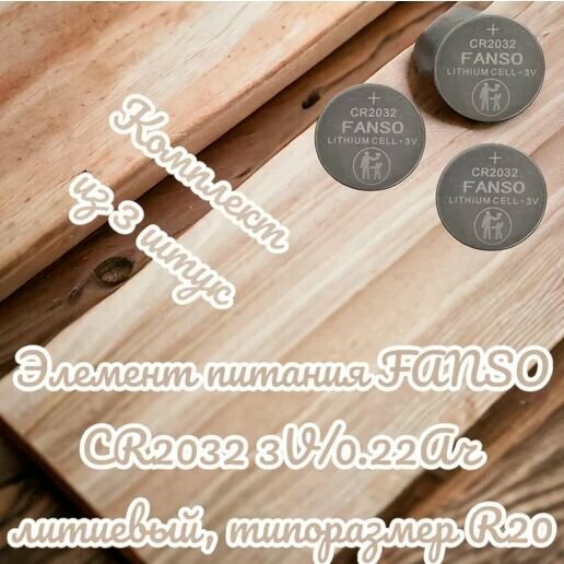 Элемент питания FANSO СR2032 3V/0.22Ач литиевый, типоразмер R20, 3 штуки