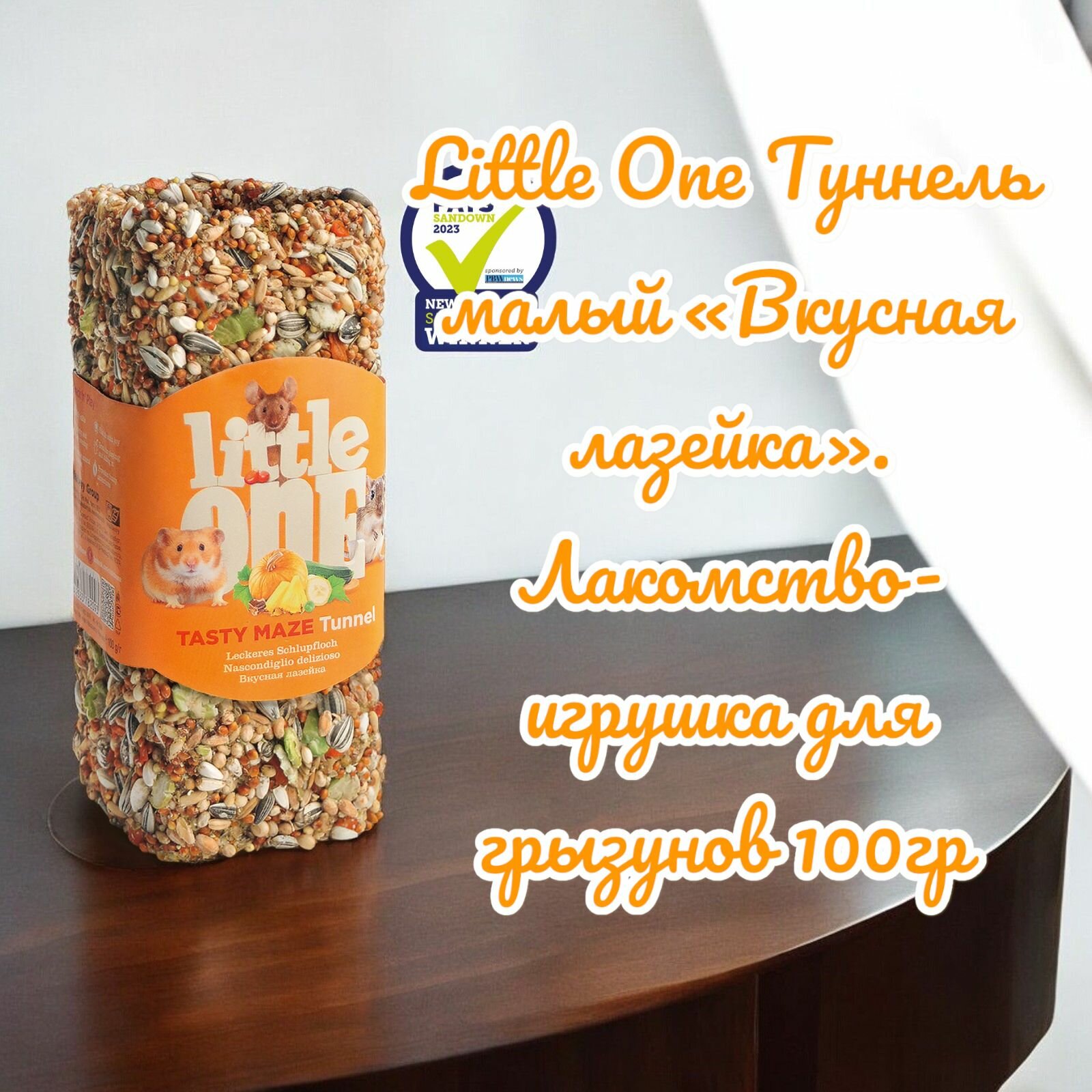 Little One Туннель малый Вкусная лазейка. Лакомство-игрушка для грызунов 100гр