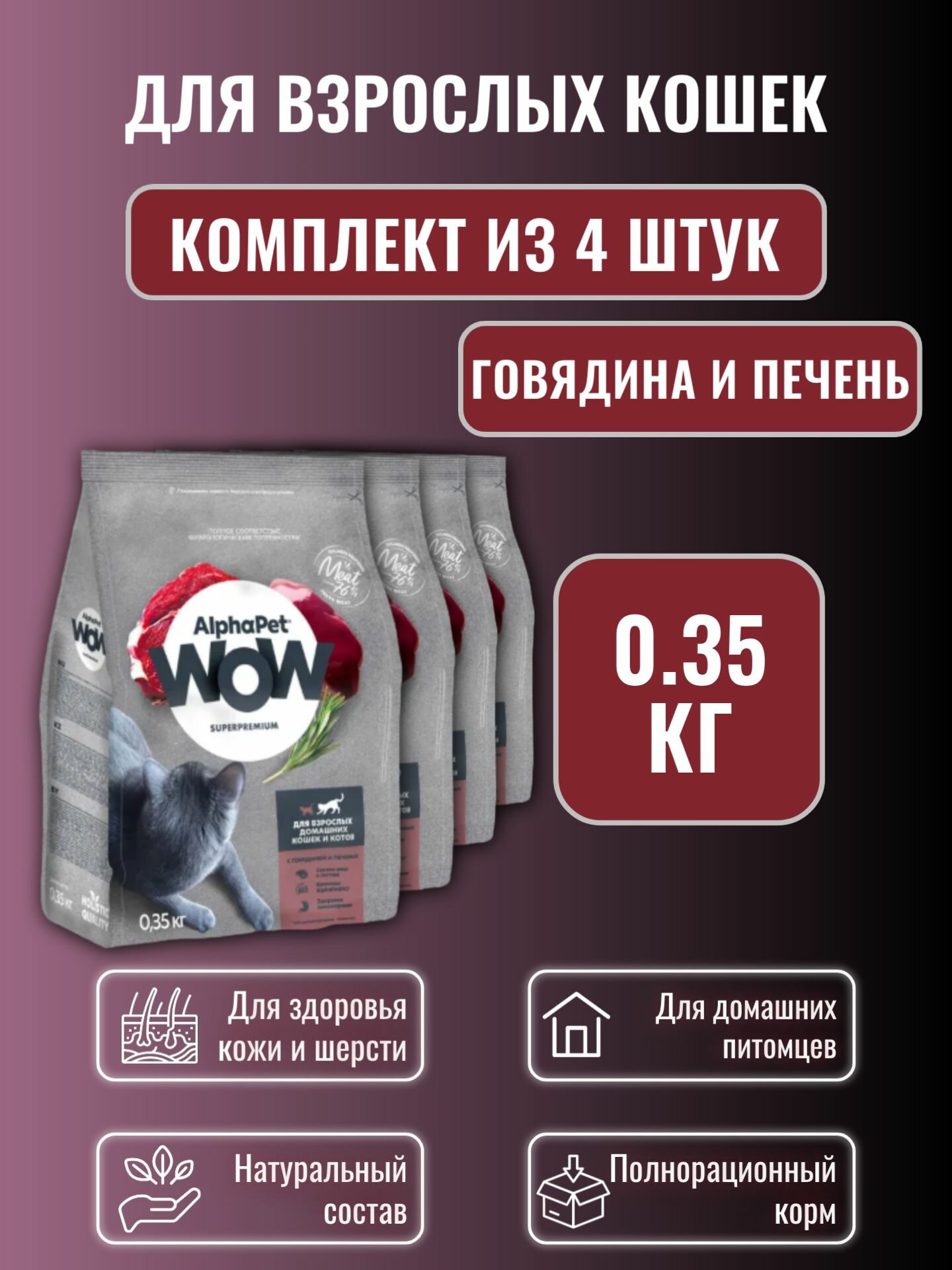 ALPHAPET WOW SUPERPREMIUM комплект сухой корм для взрослых домашних кошек и котов c говядиной и печенью 4 шт х 350 гр