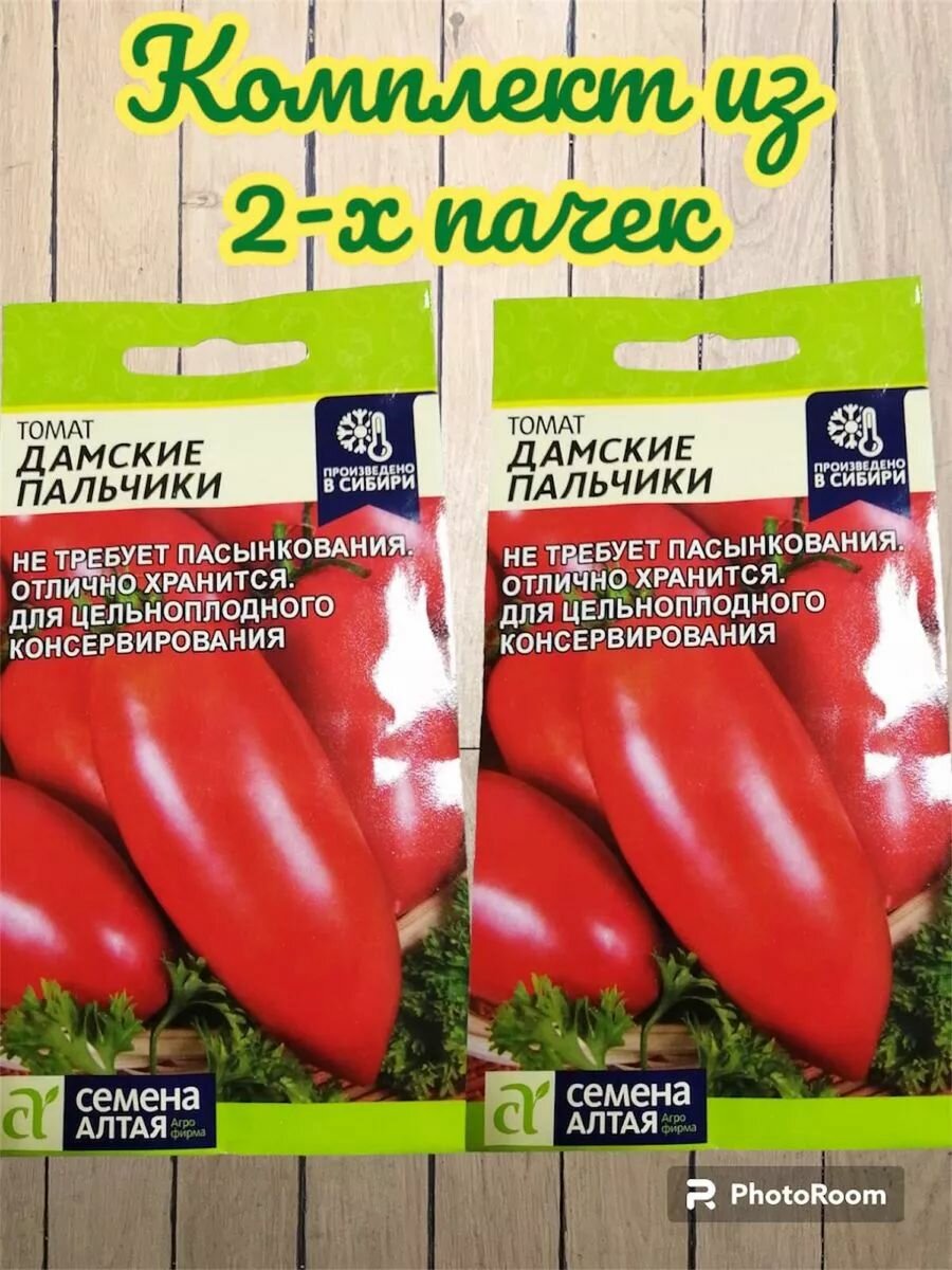 Томат Дамские Пальчики цв. п 0,05г (комплект из 2 пачек) Семена Алтая
