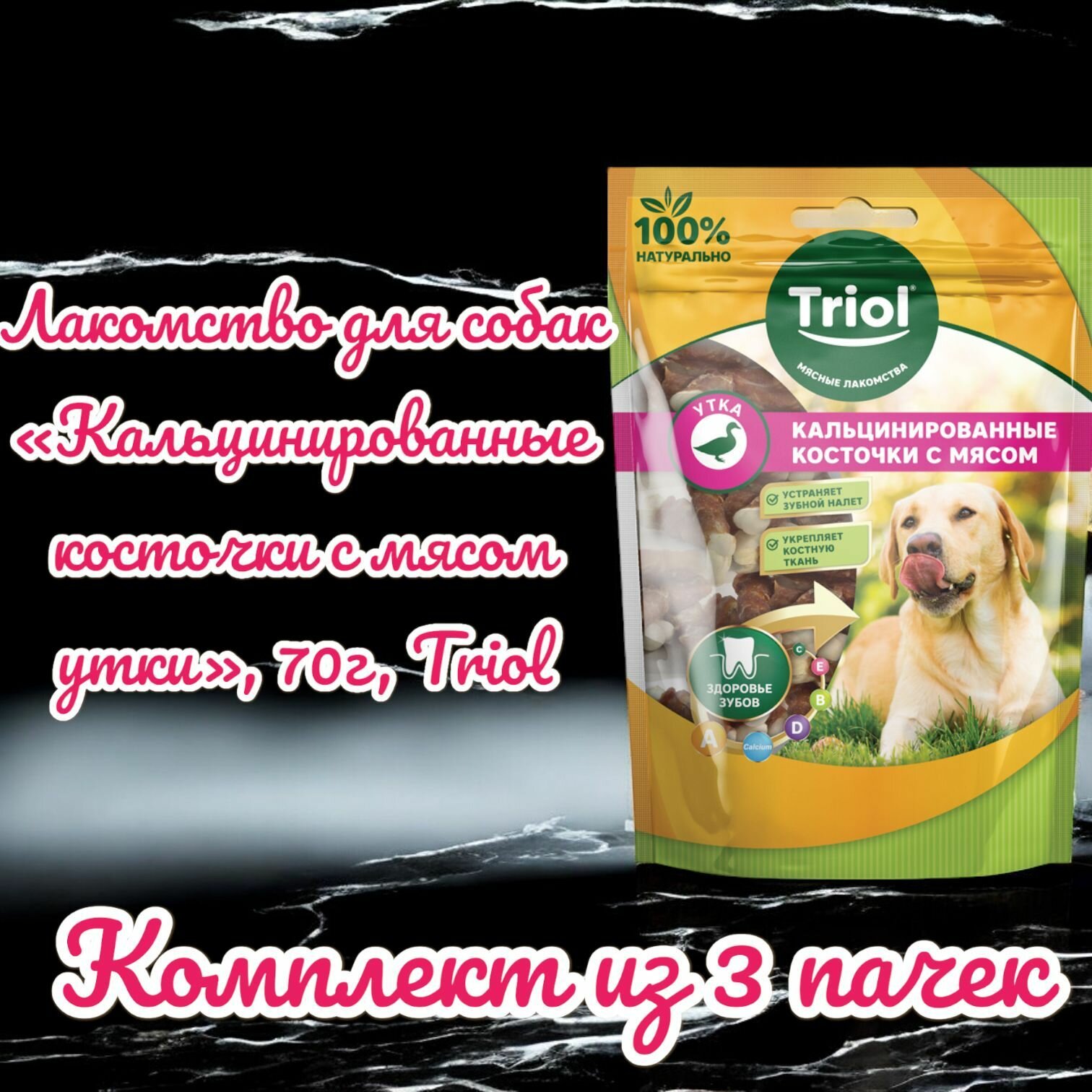 Лакомство для собак Кальцинированные косточки с мясом утки, 70г, Triol (комплект из 3 пачек)