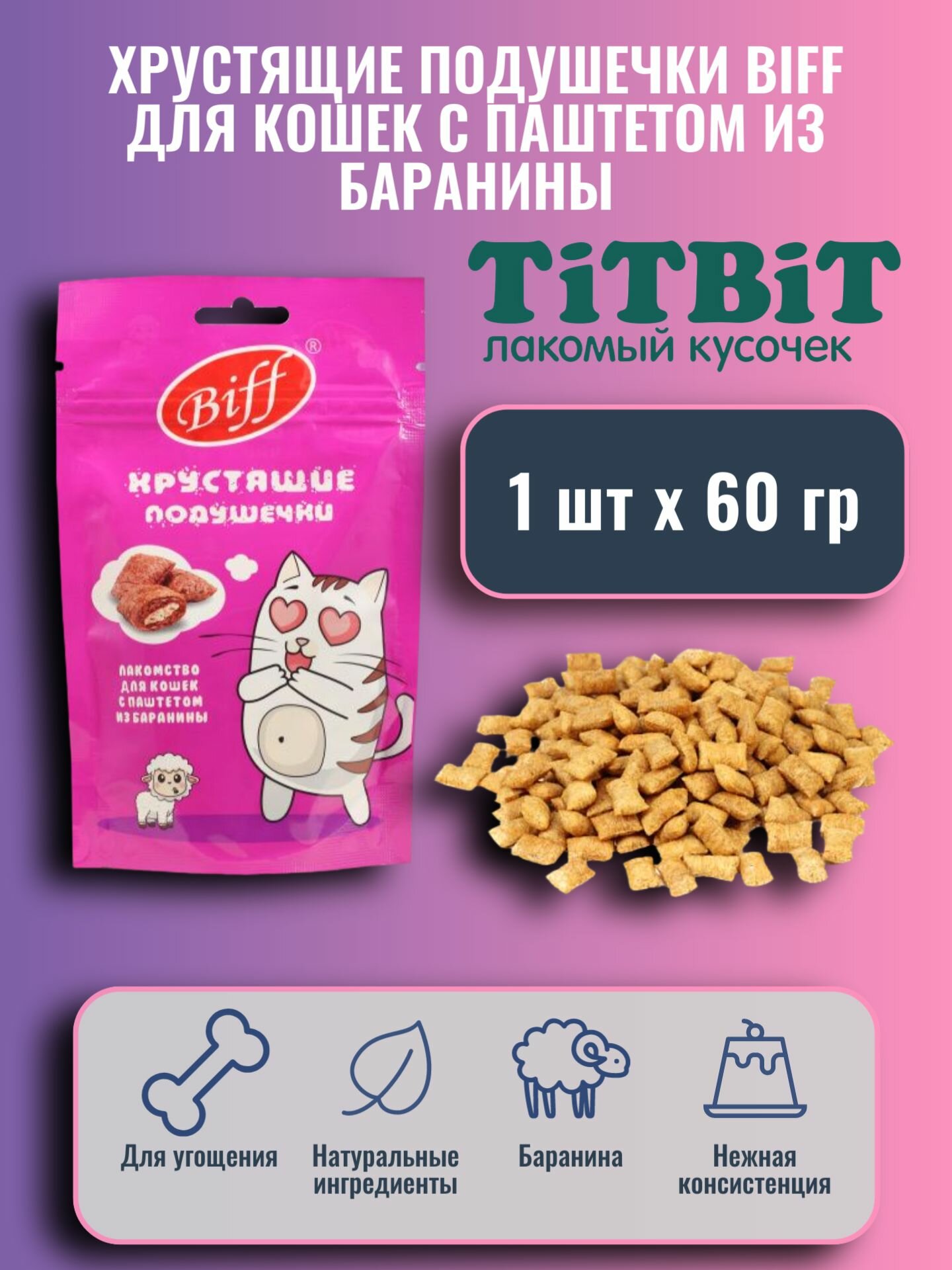 TiTBiT Хрустящие подушечки Biff для кошек с паштетом из баранины, 60 г, 1 пачка