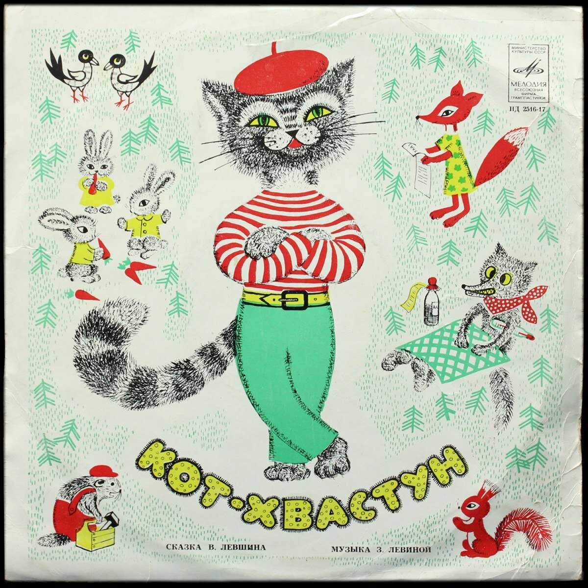 Виниловая пластинка Мелодия Детская Пластинка – Кот-Хвастун (моно)