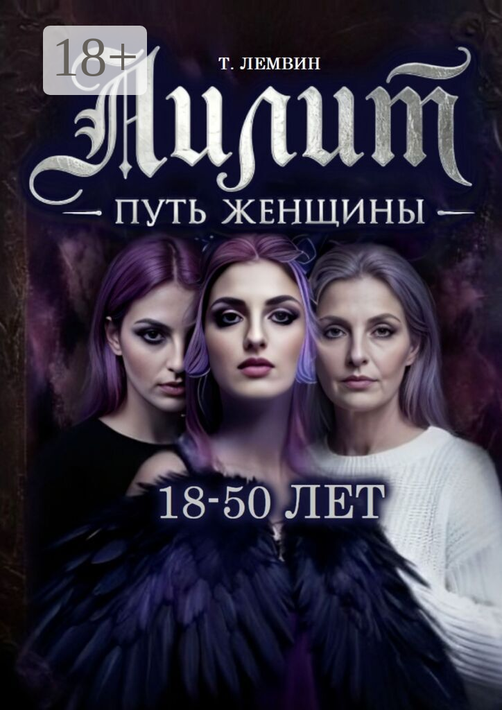 Лилит. Путь женщины. 18 — 50 лет