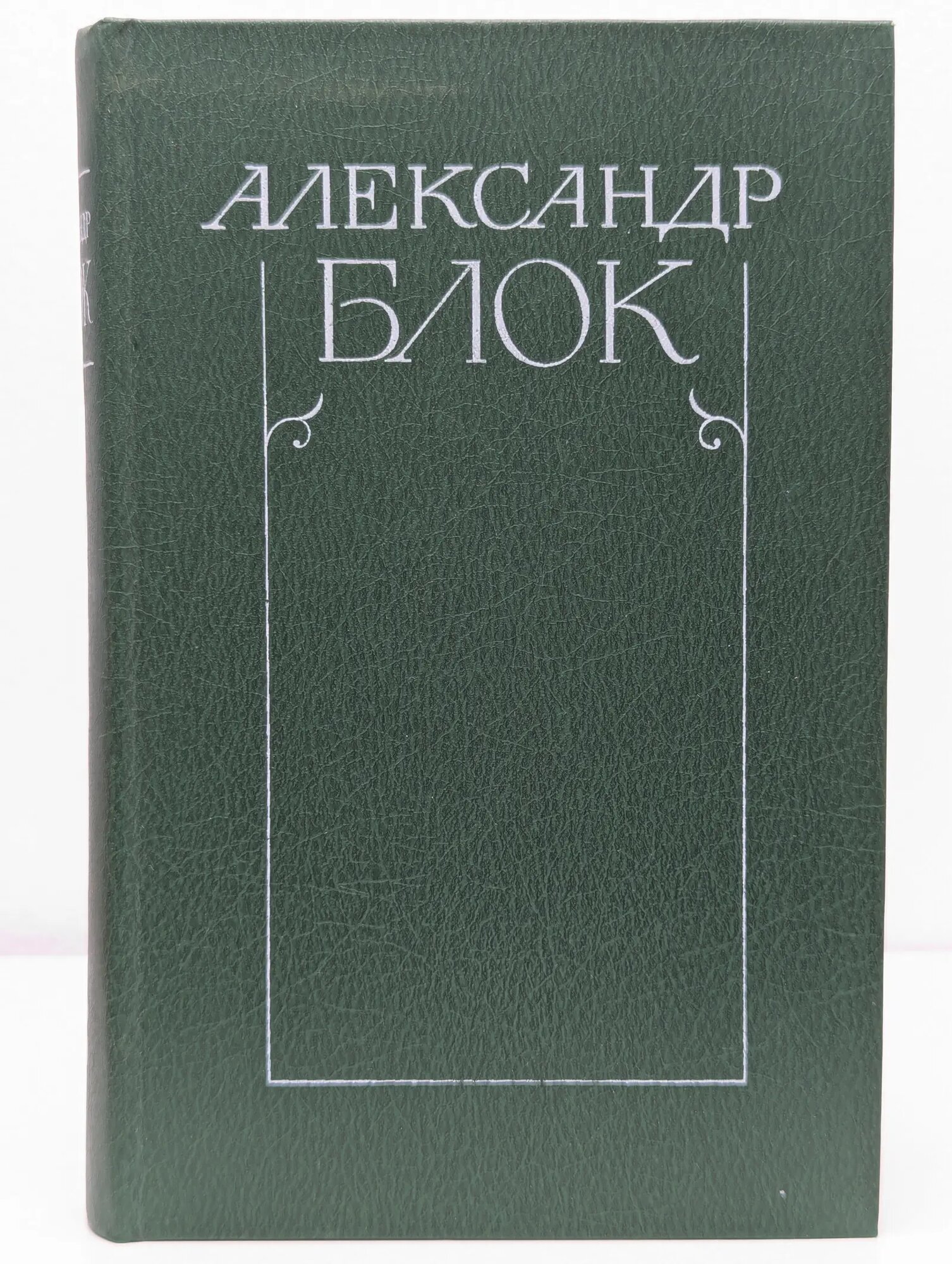 Александр Блок. Собрание сочинений в 6 томах. Том 3. Театр 1906-1919 Блок Александр Александрович 1981